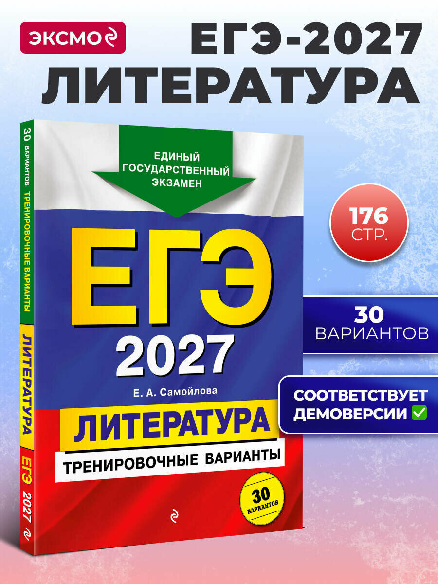 Самойлова Е. А. ЕГЭ-2027. Литература. Тренировочные варианты. 30 вариантов