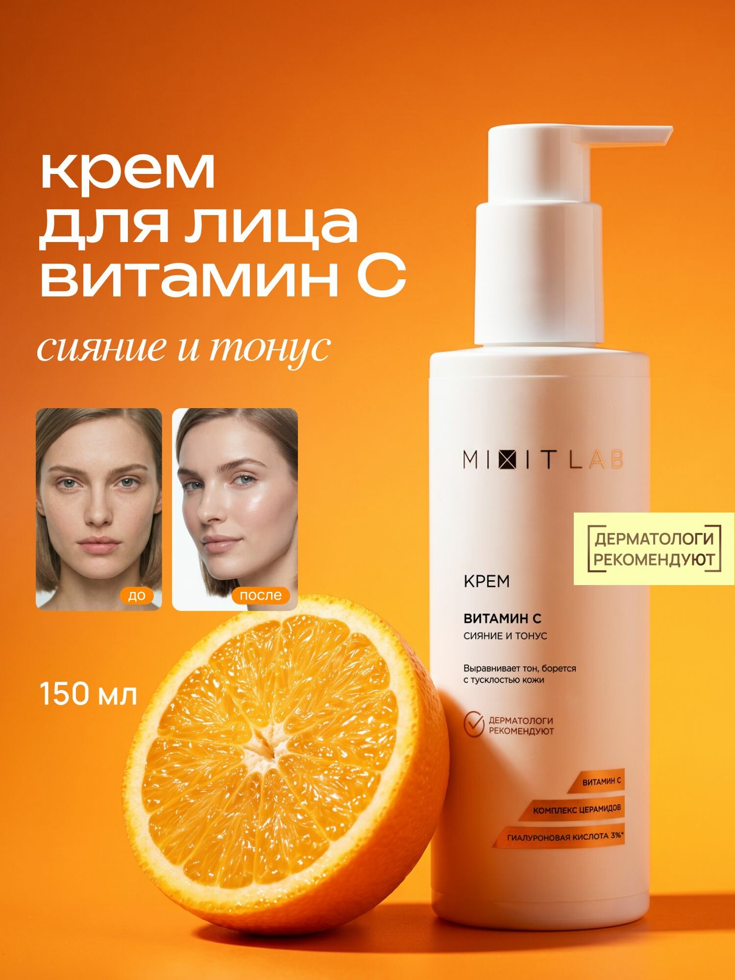 MIXIT LAB Крем для лица увлажняющий с витамином С, 150 мл миксит