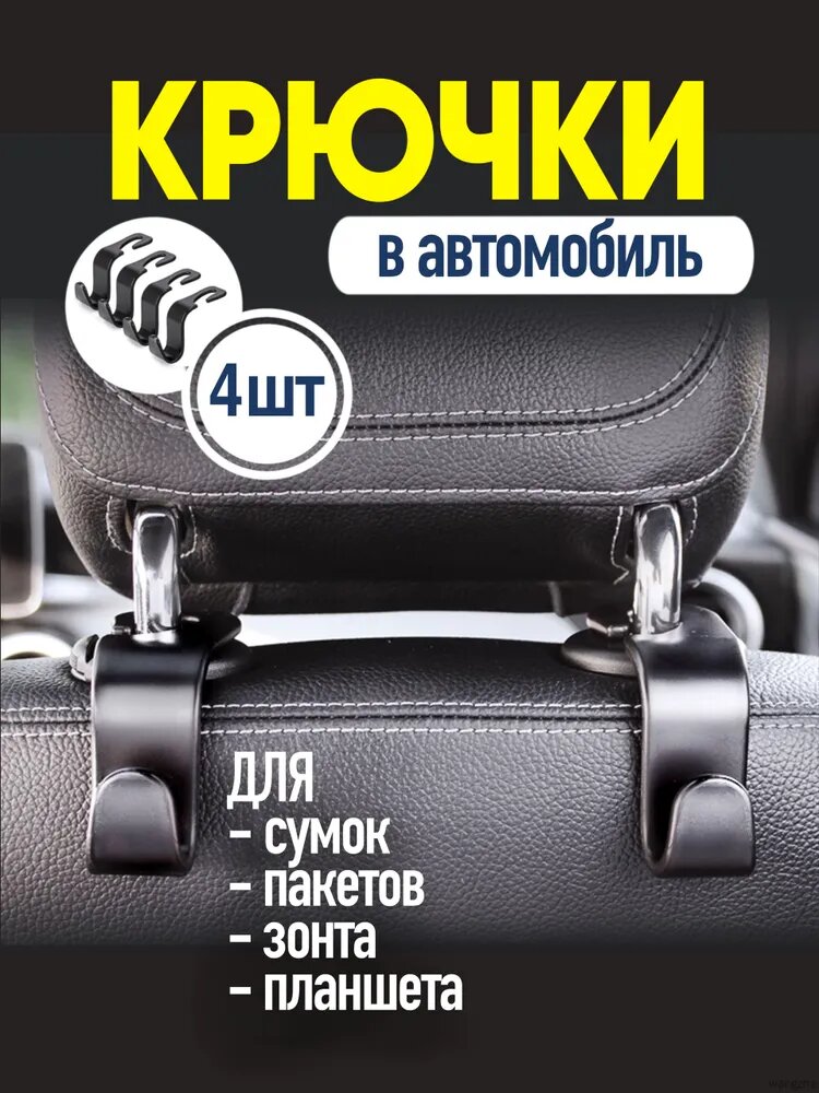 Крючки для автомобиля, крючок на подголовник для авто, автомобильная вешалка, 4 шт