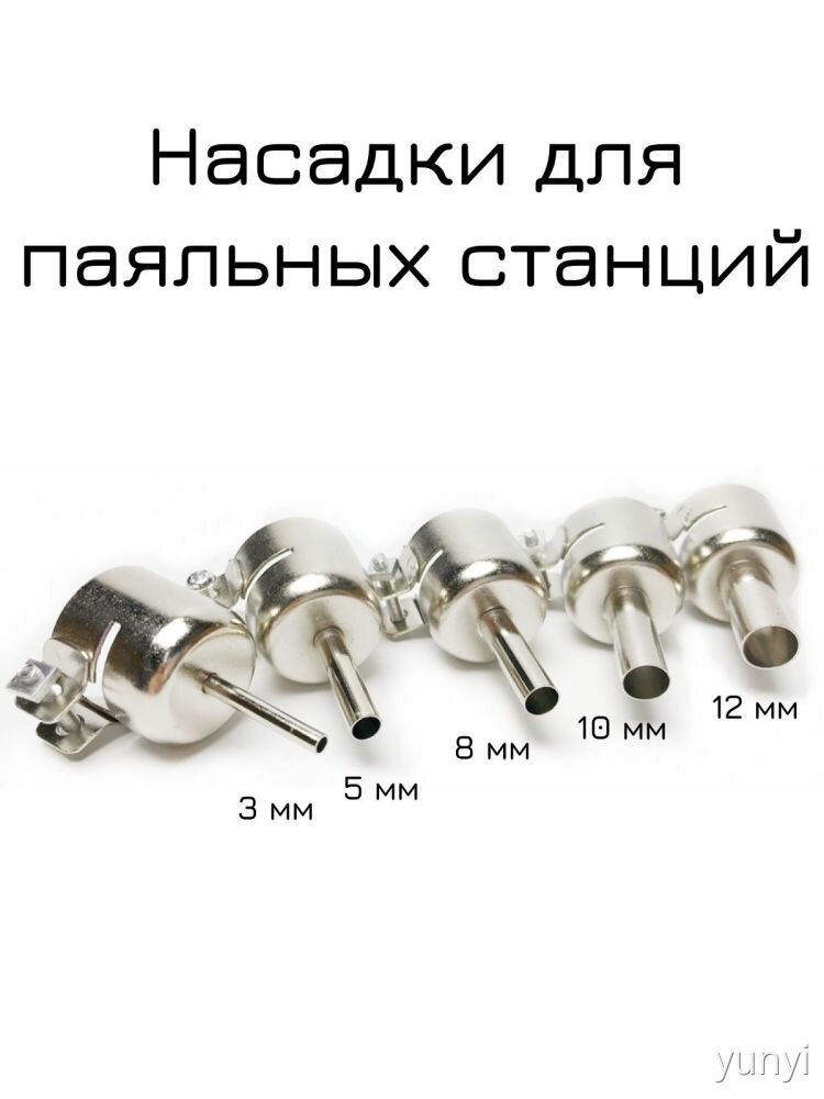 Насадки на фен для паяльных станций 5 шт. 3 5 8 10 12 мм в наборе