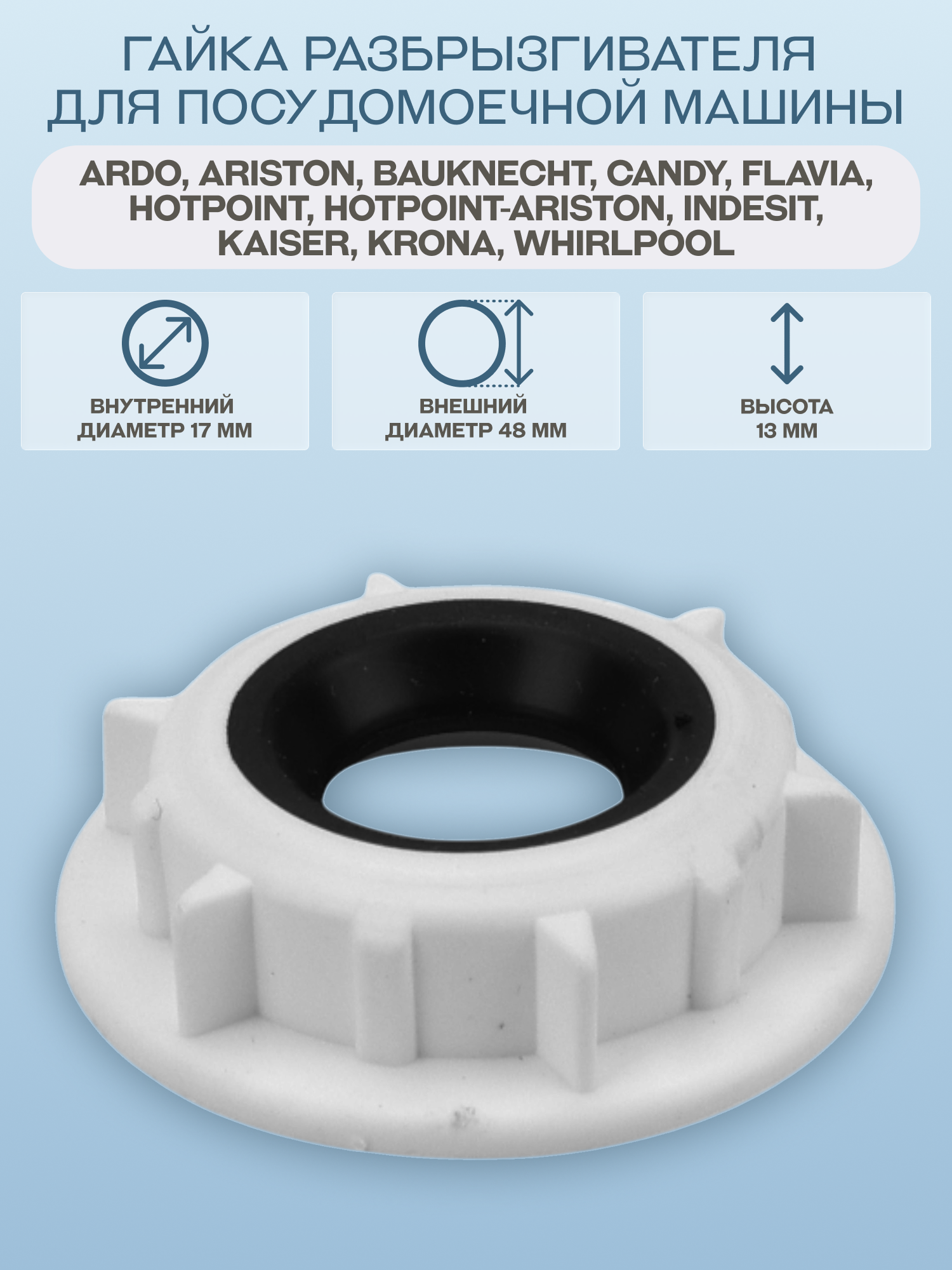 Гайка разбрызгивателя для посудомоечной машины Ariston, Bauknecht, Hotpoint, Hotpoint-Ariston, Indesit, Whirlpool/C00144315