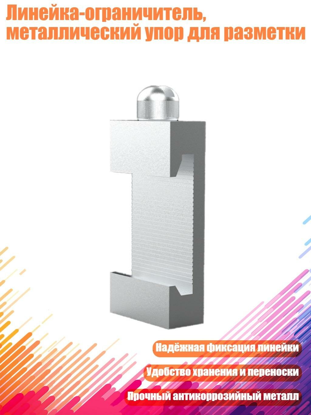Линейка-ограничитель, металлический упор для разметки, 26mm