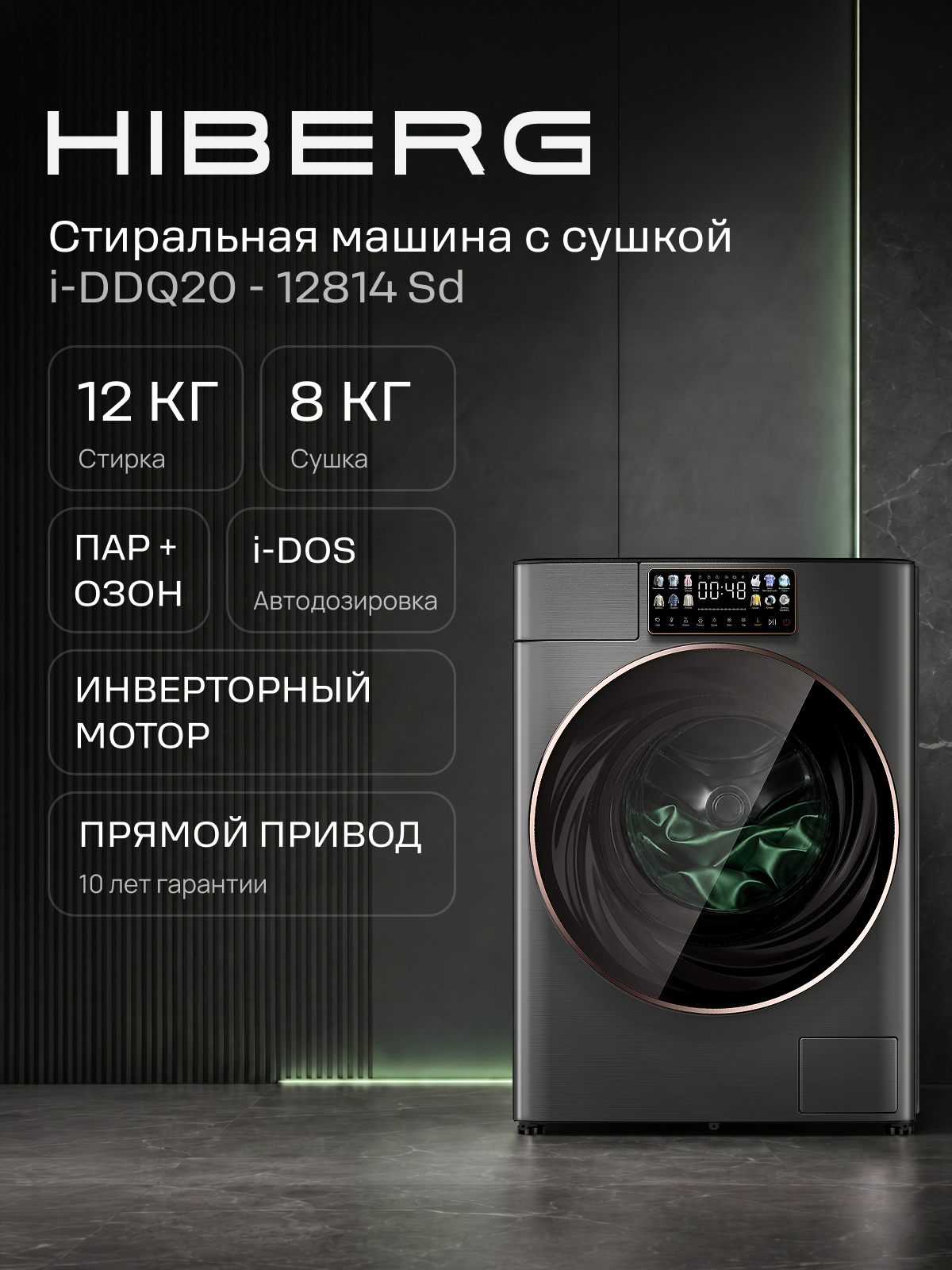 Стиральная машина с сушкой HIBERG i-DDQ20 12814 Sg и паром, автомат, инвертор, подсветка барабана, темный графит