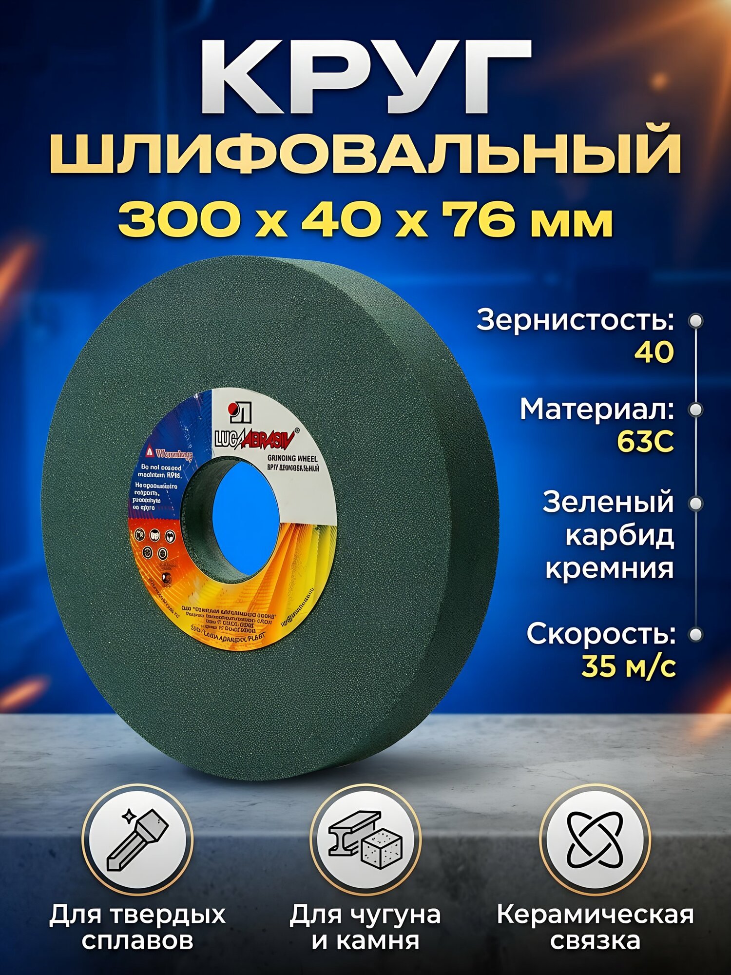 Круг шлифовально-точильный LugaAbrasiv 300х40х76 мм, зернистость 40, 63C/64C, зеленый, для заточки и шлифовки