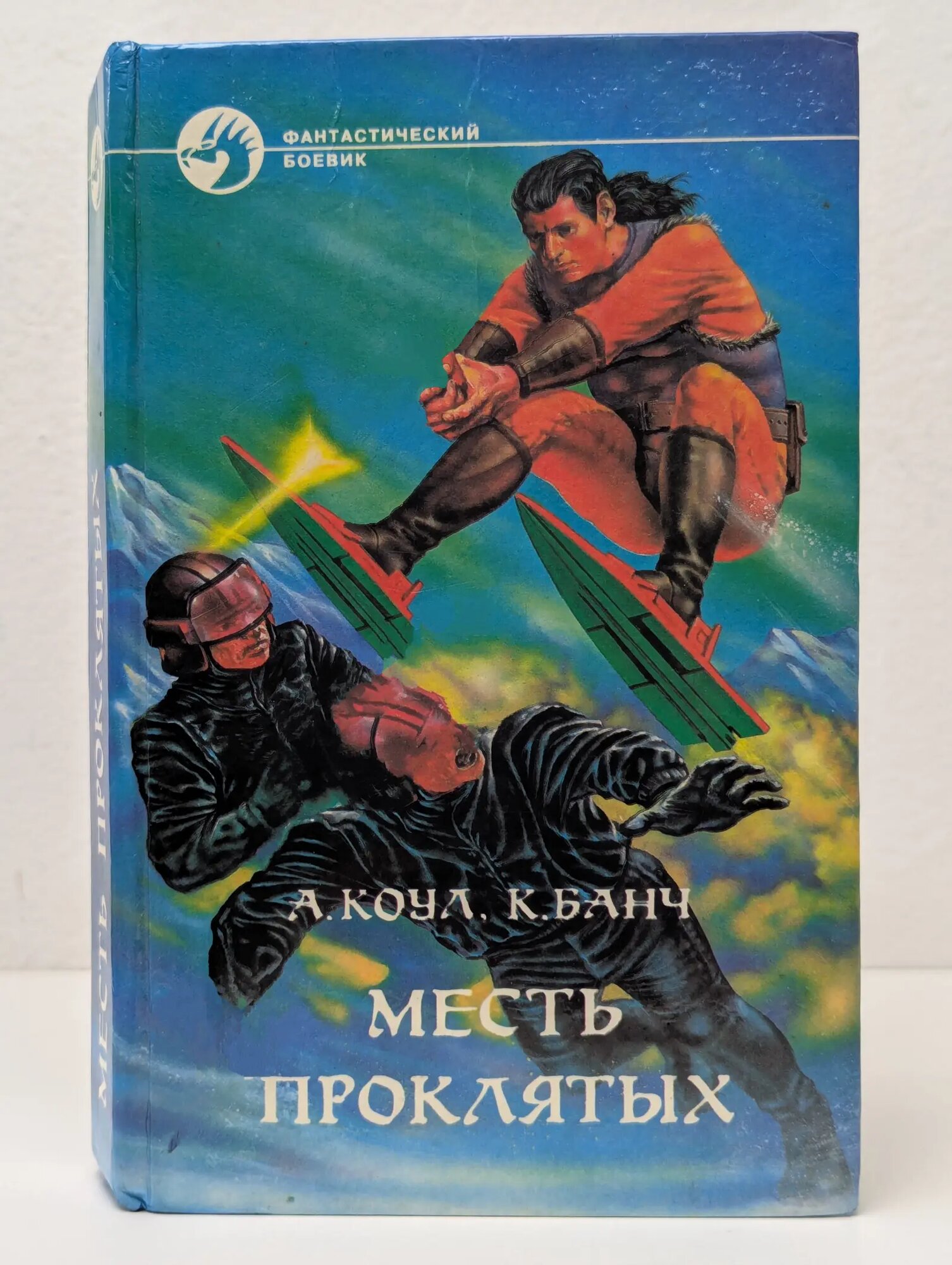 Фантастический боевик. Месть проклятых Коул Аллан, Банч Крис 1995
