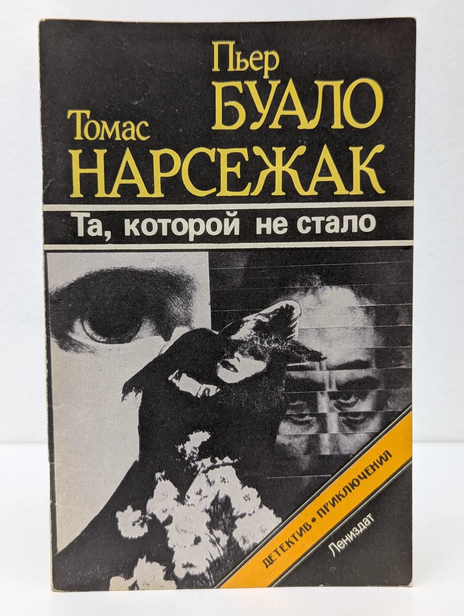 Детектив. Приключения. Та, которой не стало Нарсежак Тома, Буало Пьер 1991