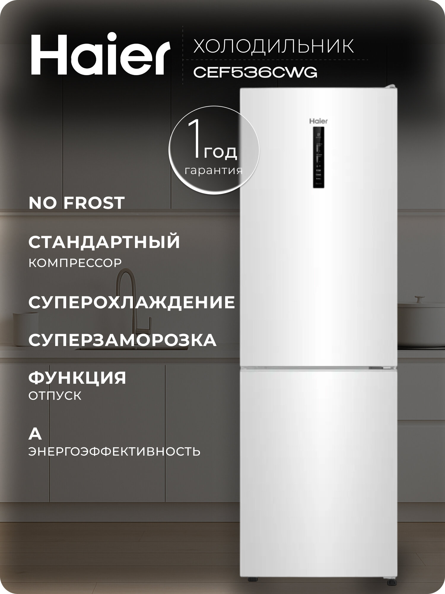 Двухкамерный холодильник Haier CEF536CWG, Total No Frost, класс A, белый
