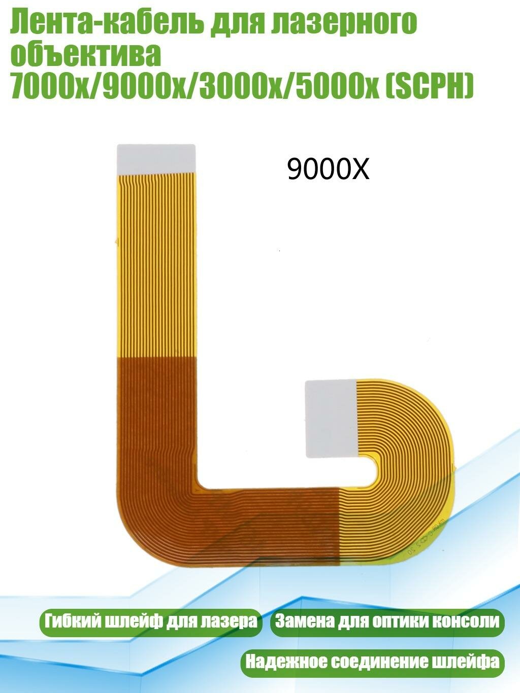 Лента-кабель для лазерного объектива 7000x/9000x/3000x/5000x (SCPH), тёмно-синий - A