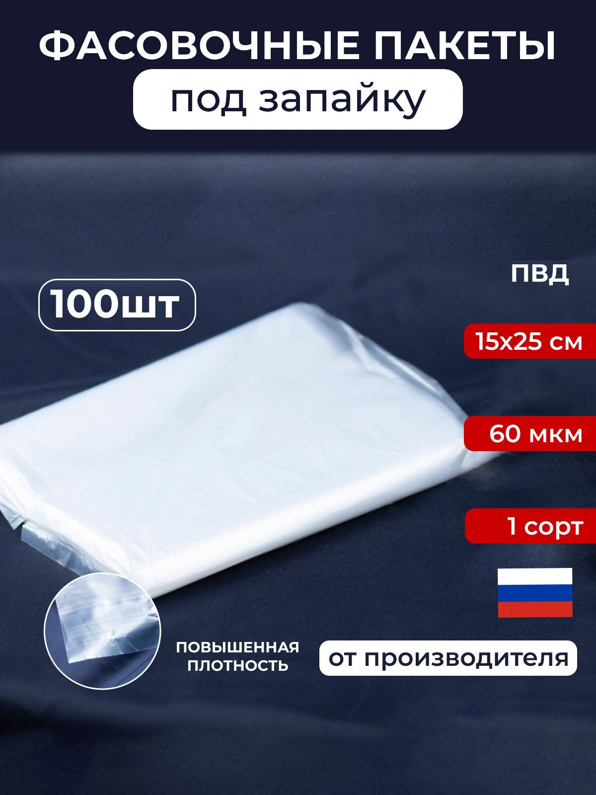 Пакеты фасовочные под запайку универсальные, полиэтиленовые ПВД, прозрачные 15х25 см 60 мкм набор 100 шт