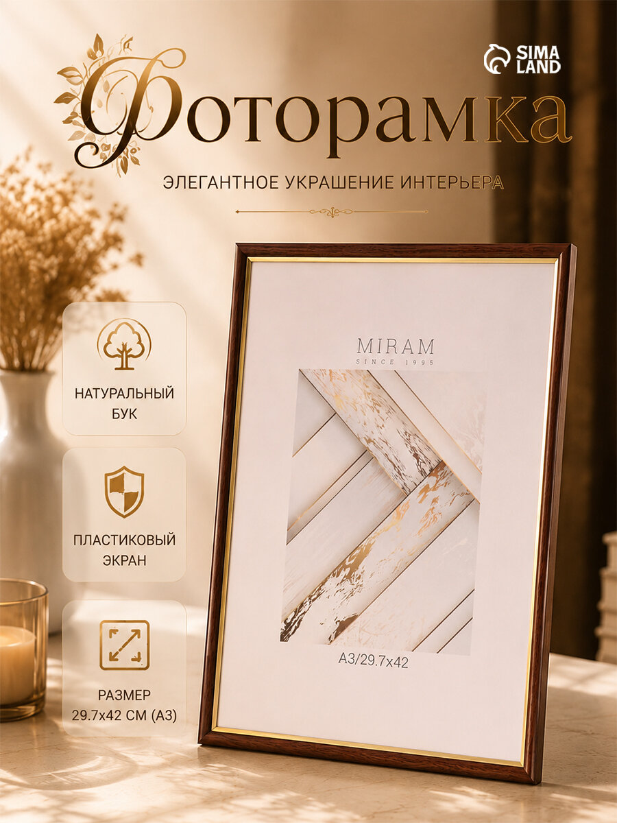 Фоторамка пластик "мирам" 29.7х42 см, (A3) бук с золотом (пластиковый экран)
