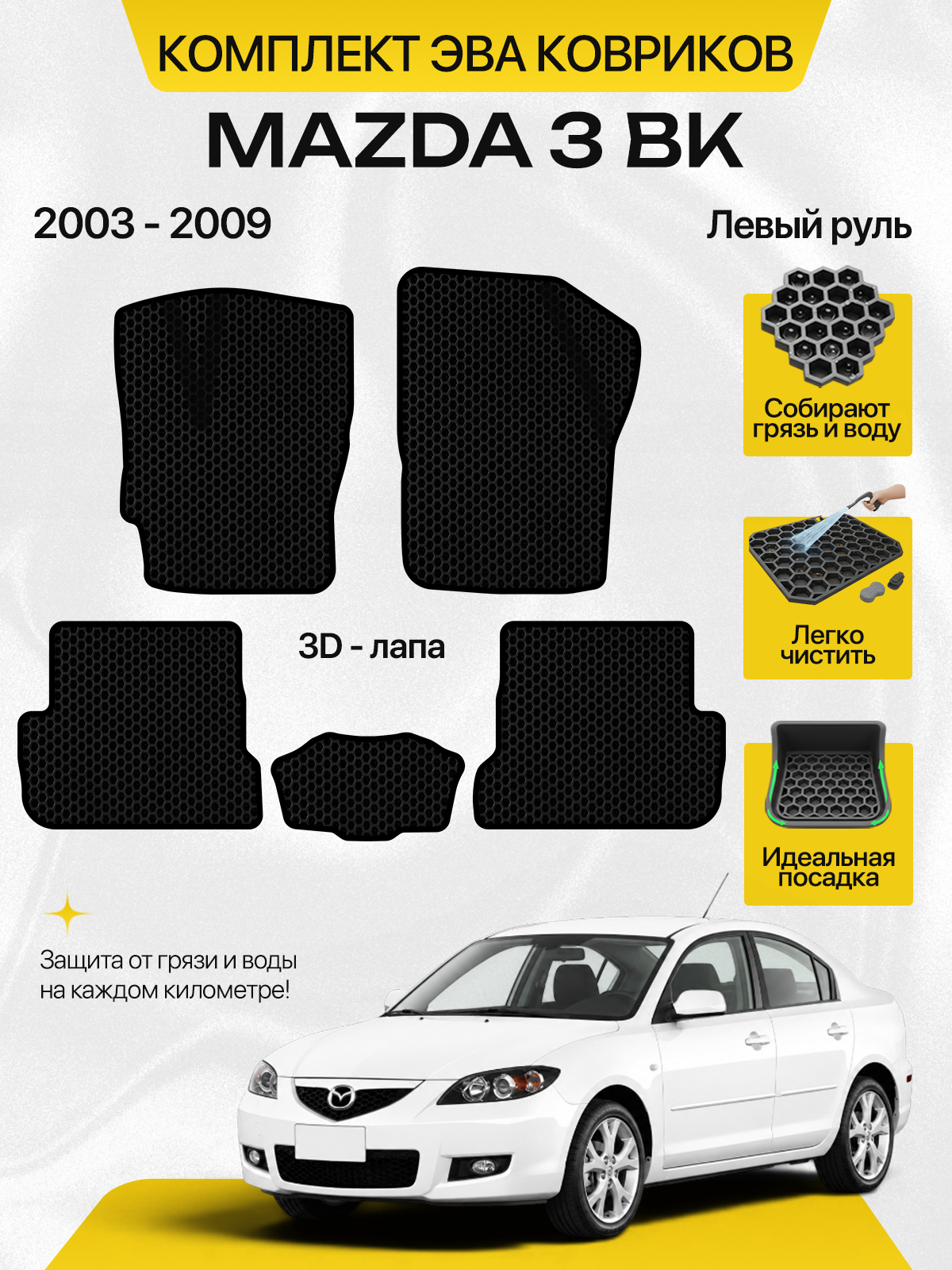 Эва коврики для MAZDA 3 BK 2003-2009 Левый руль, черный с черным кантом ( Мазда 3 кузов БК 1 поколение 2003-2009 ) Eva, Ева