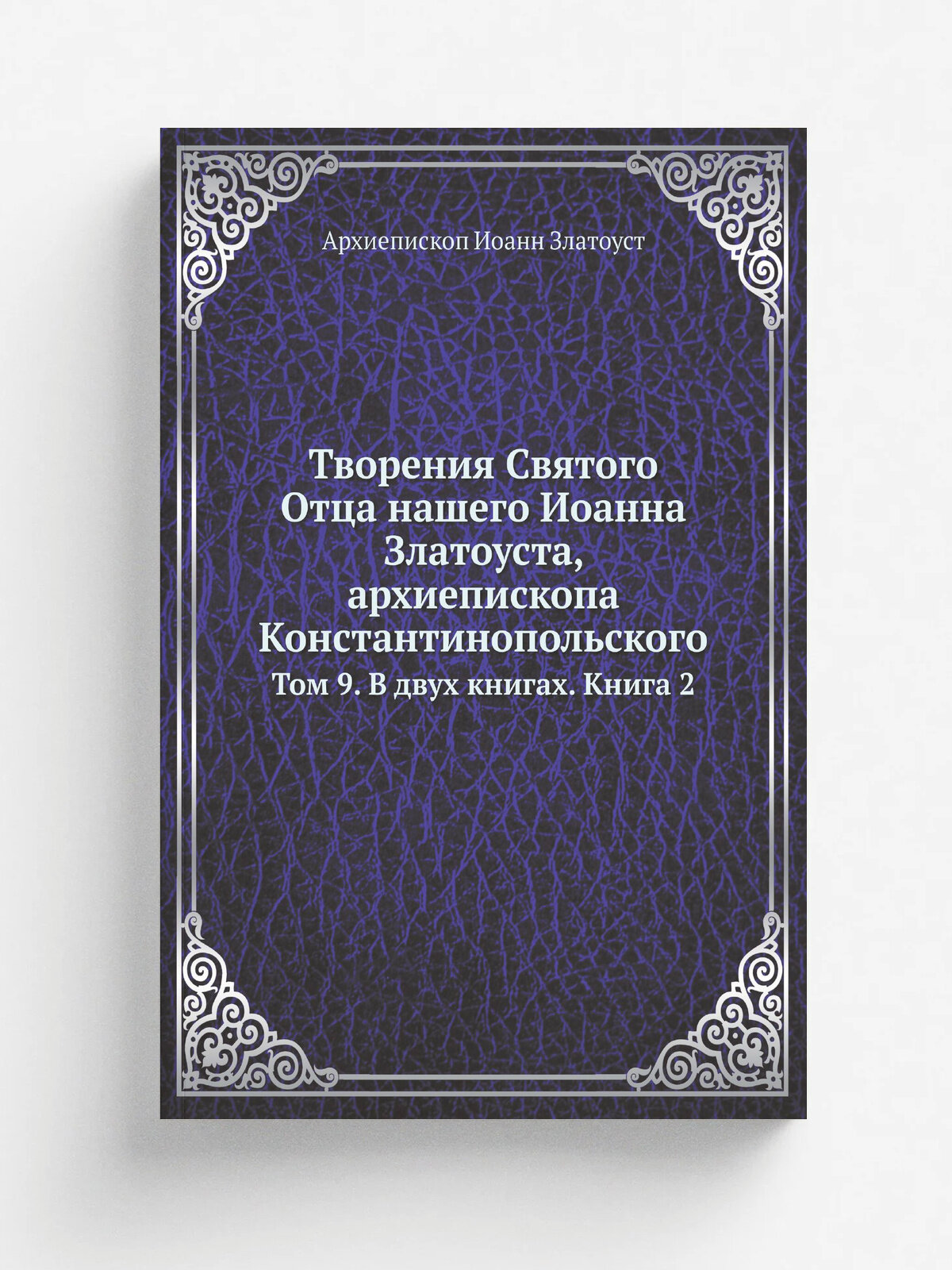 Творения Святого Отца нашего Иоанна Златоуста, архиепископа Константинопольского. Том 9. В двух книгах. Книга 2