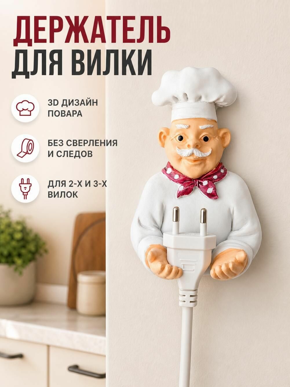 Настенный органайзер для проводов и зарядных кабелей, мультяшный крючок-держатель в виде повара, для хранения кабелей и вилок