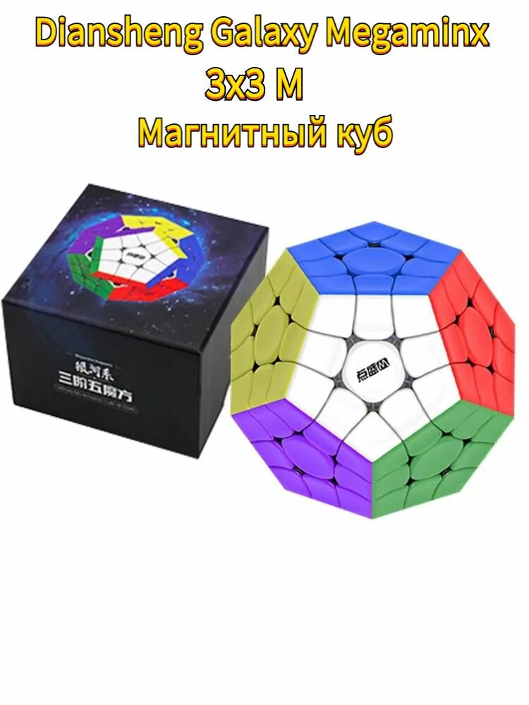 Diansheng Galaxy Megaminx 3x3 M Магнитный куб