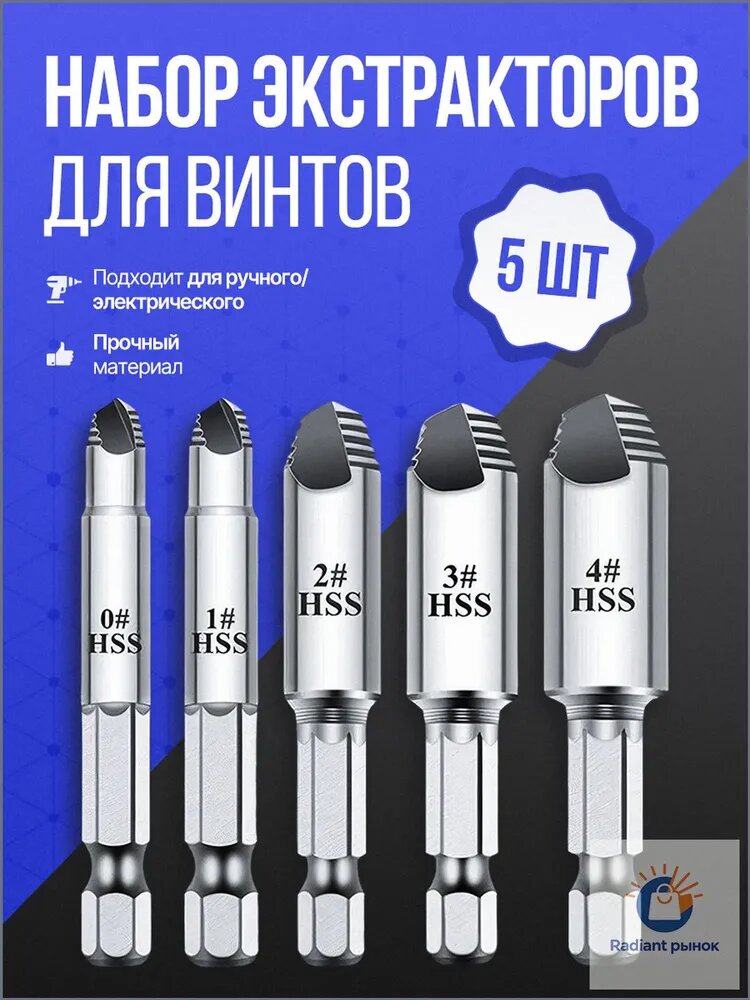 Набор для удаления сломанных саморезов и болтов