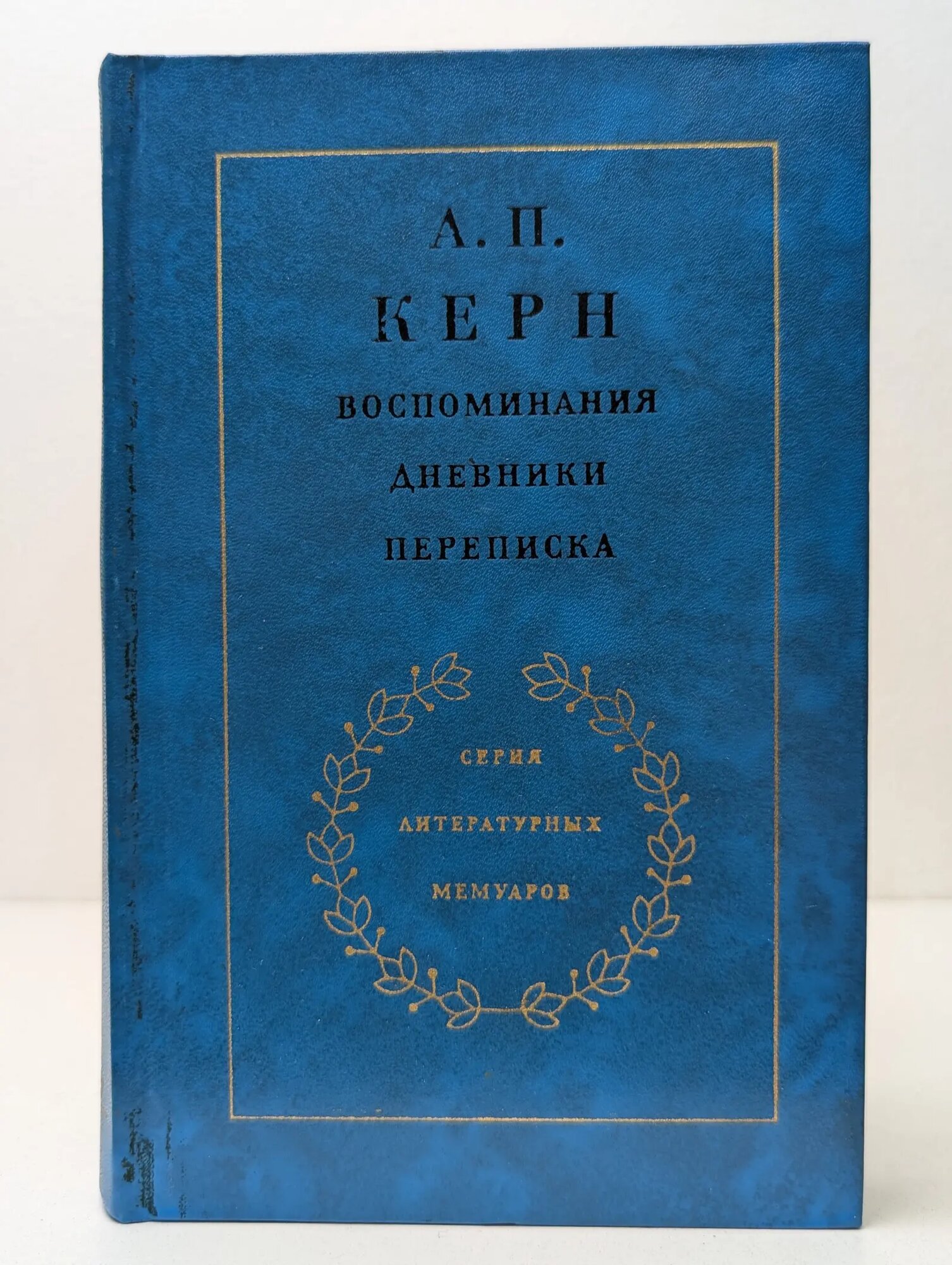 Литературные мемуары. А. П. Керн. Воспоминания. Дневники. Переписка Керн Анна Петровна 1974