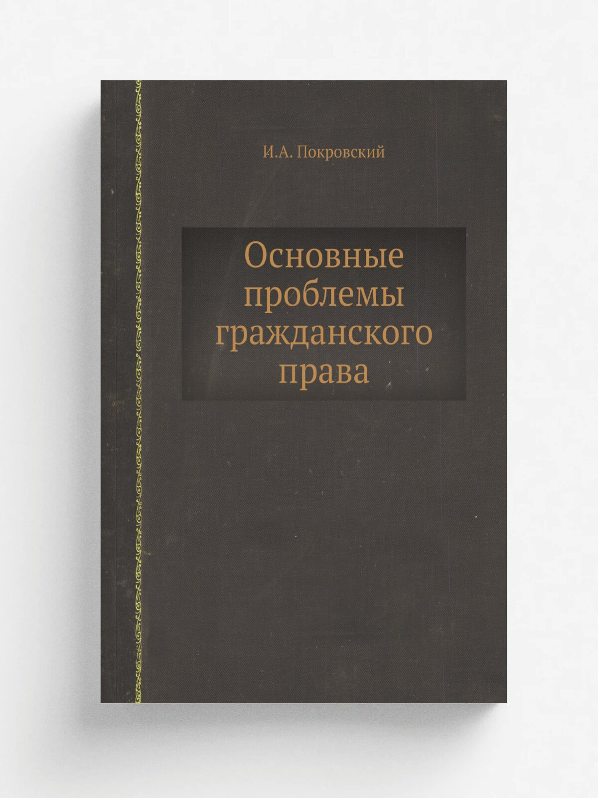 Основные проблемы гражданского права