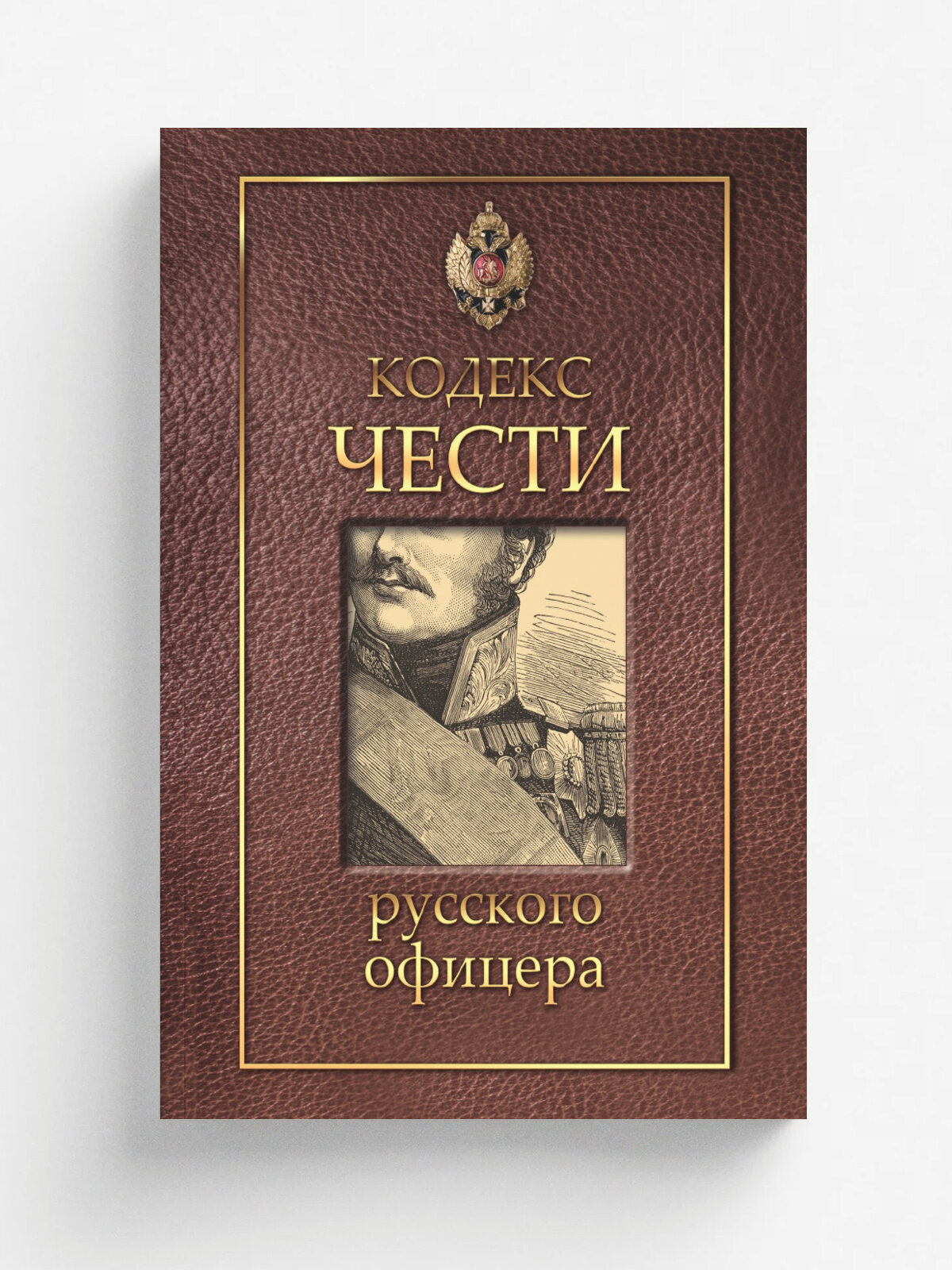 Кодекс чести русского офицера