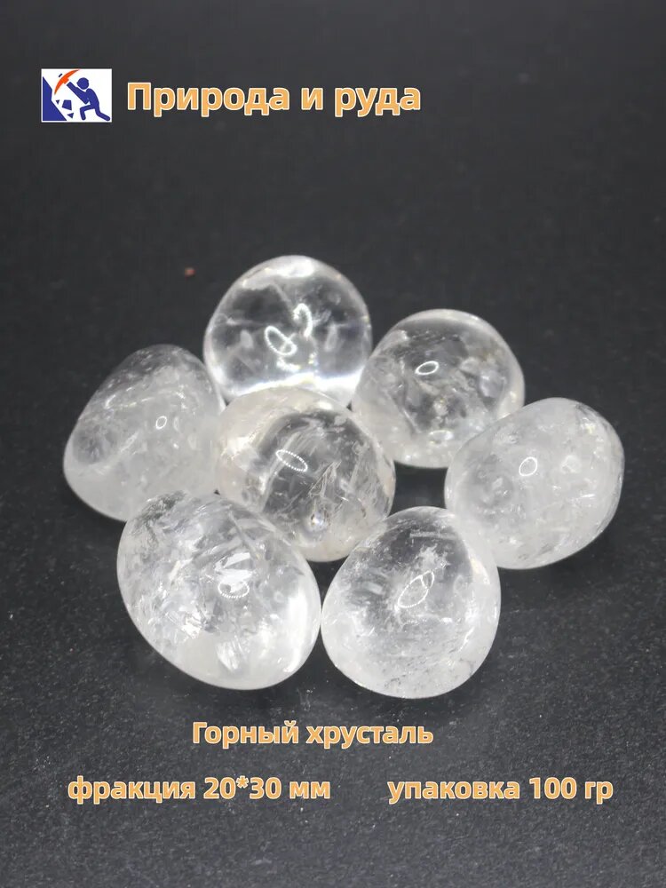 Горный хрусталь галтовка, фракция 20*30 мм, упаковка 100 гр