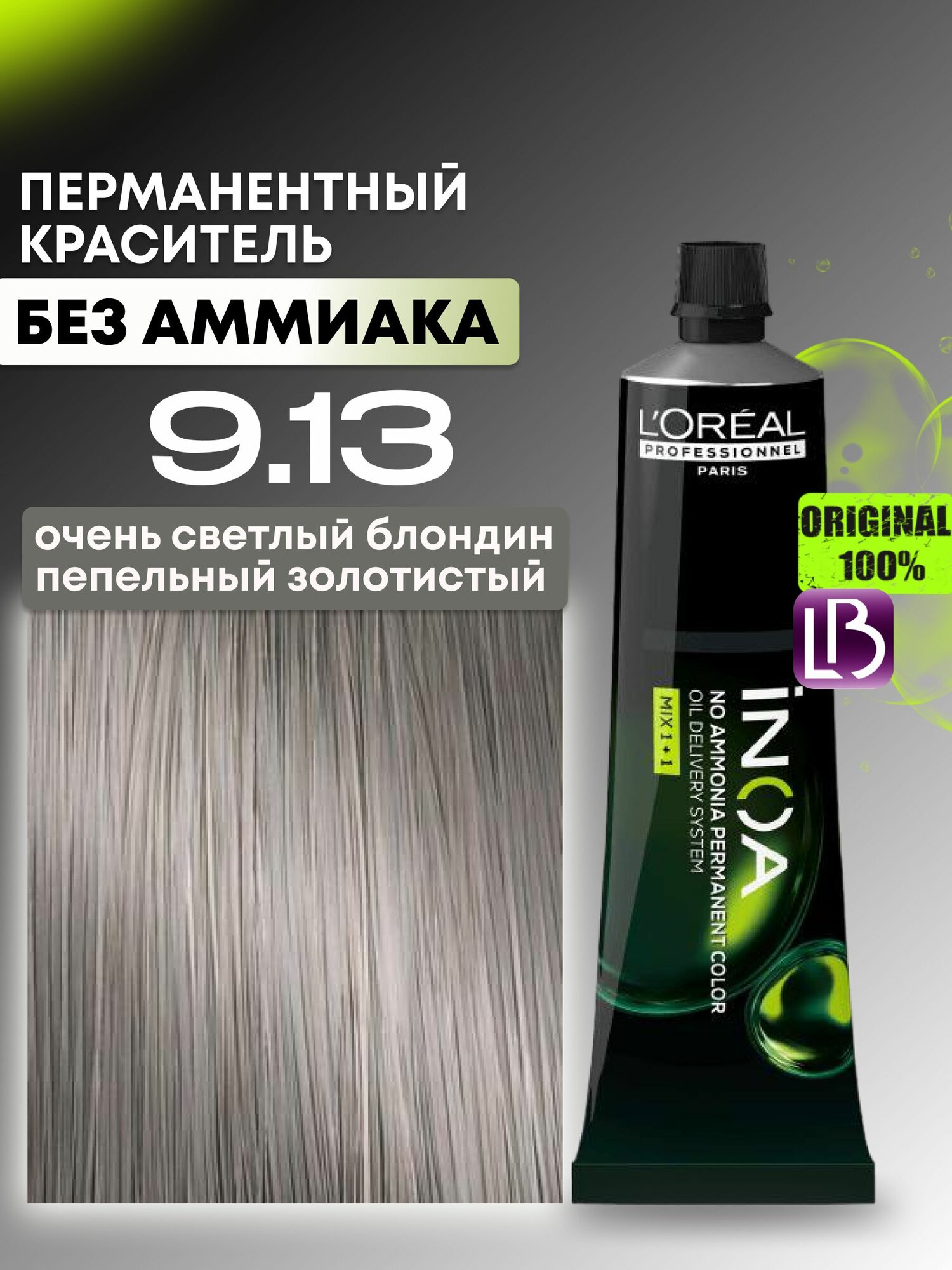 Краска для волос профессиональная INOA L'Oreal Professionnel, 9.13 очень светлый блондин пепельный золотистый