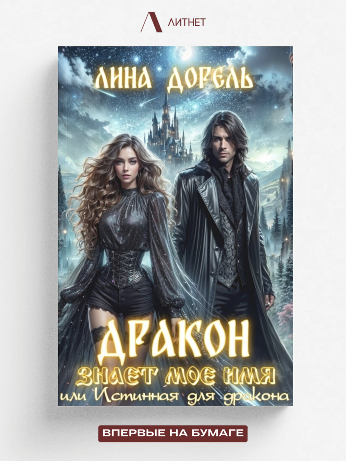 Дракон знает мое имя или Истинная для дракона