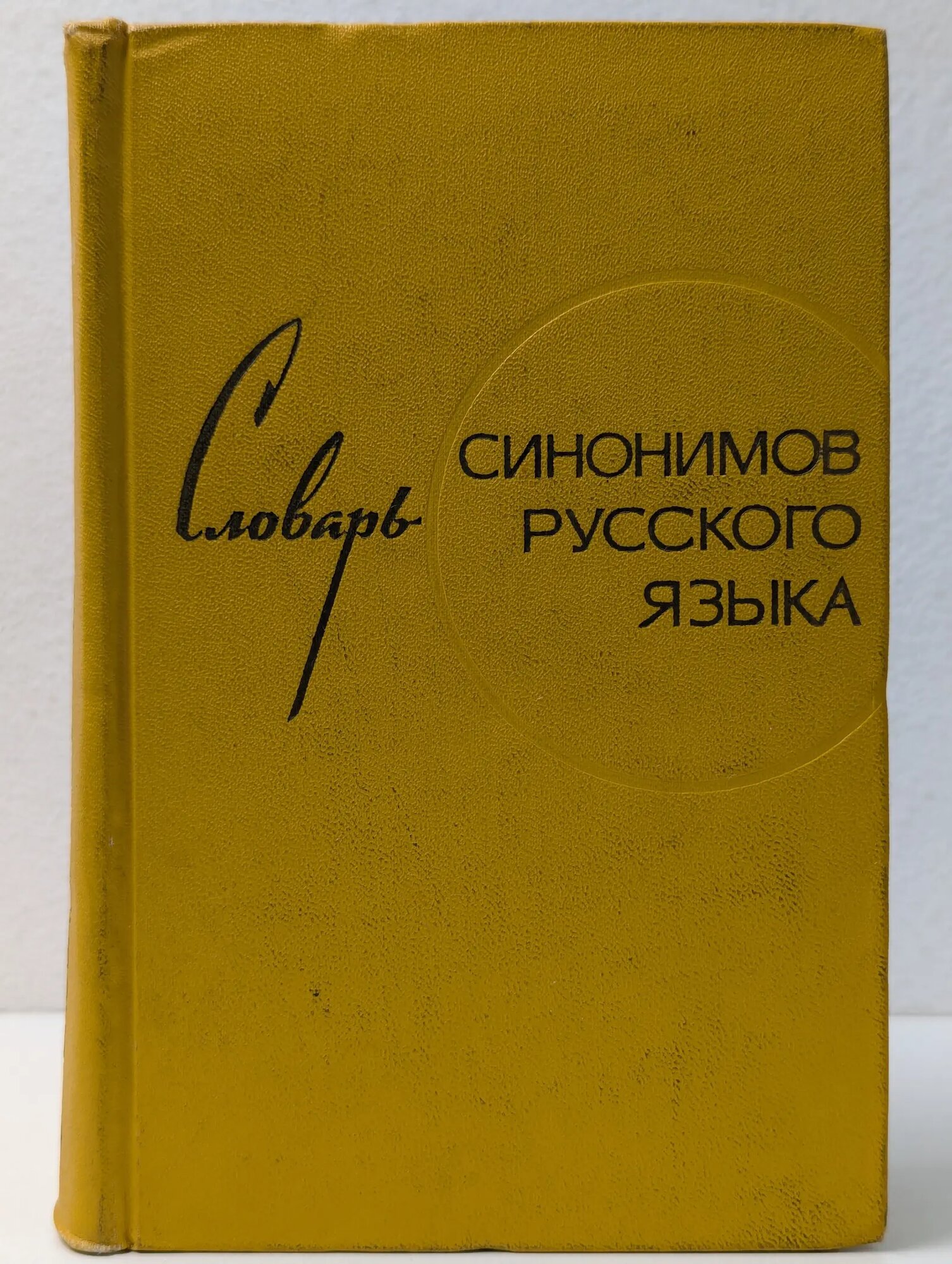 Словарь синонимов русского языка Александрова Зинаида Евгеньевна 1969