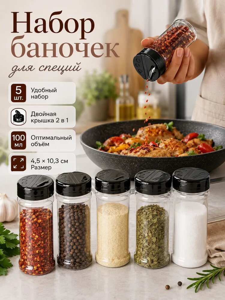 Банка для сыпучих продуктов, 100 мл, 5 шт