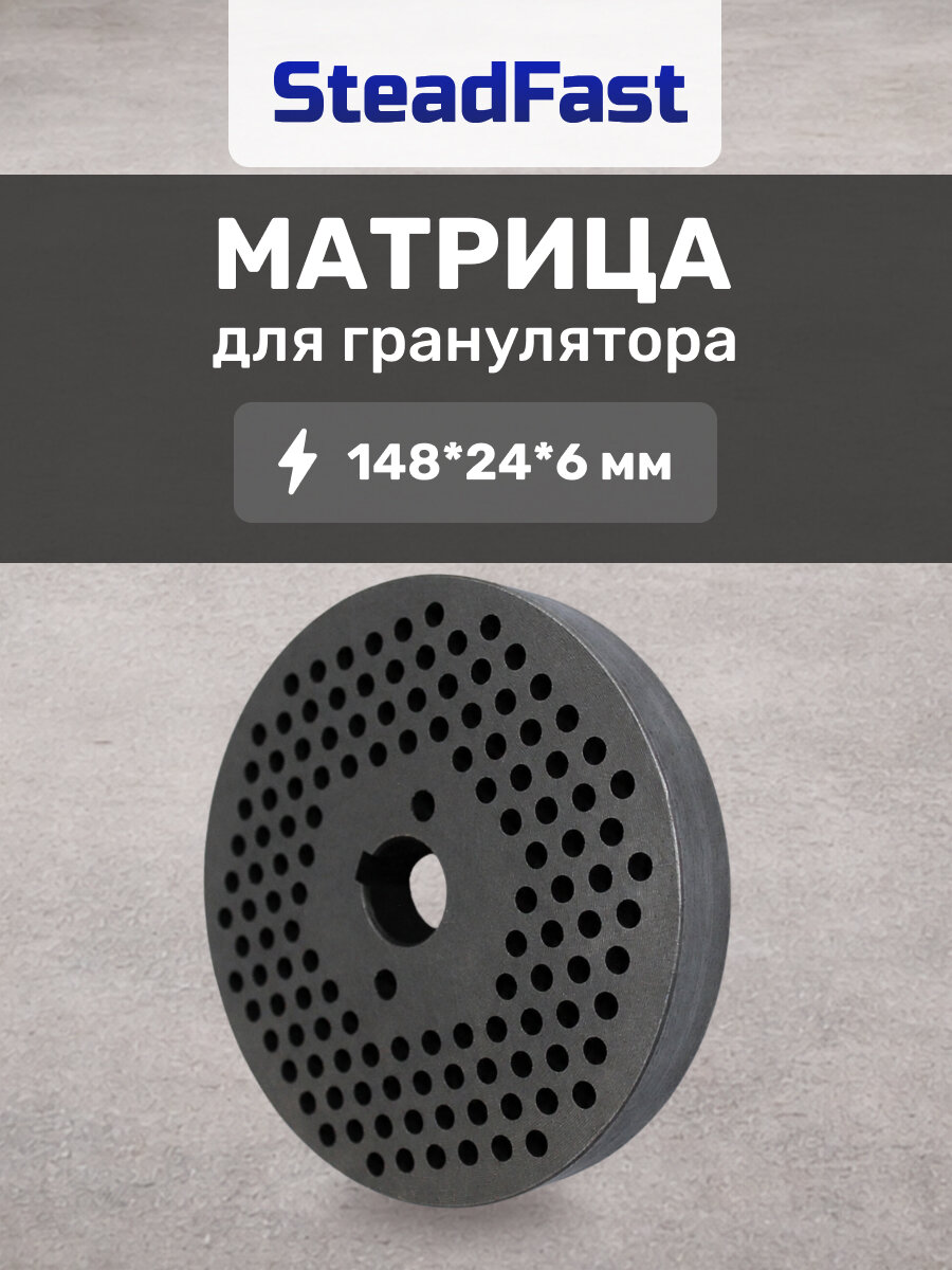 Матрица для гранулятора SteadFast 148*24*6 мм