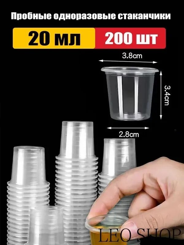 Пробные одноразовые стаканчики 20 мл 200 шт, прозрачные пластиковые стаканы для дегустаций