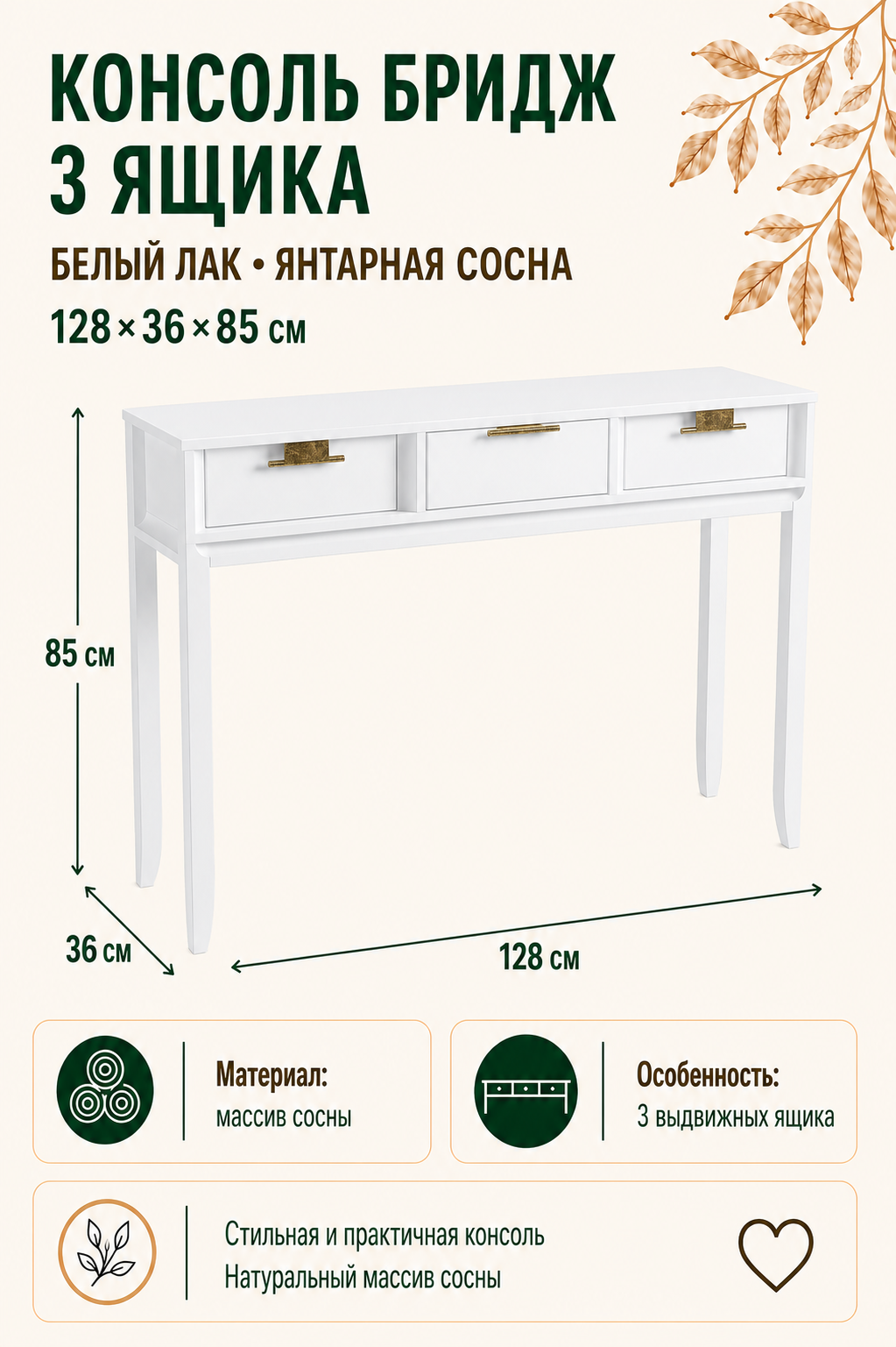 Консоль Бридж 3 ящика, 128х36х85 см, массив сосны, белый лак