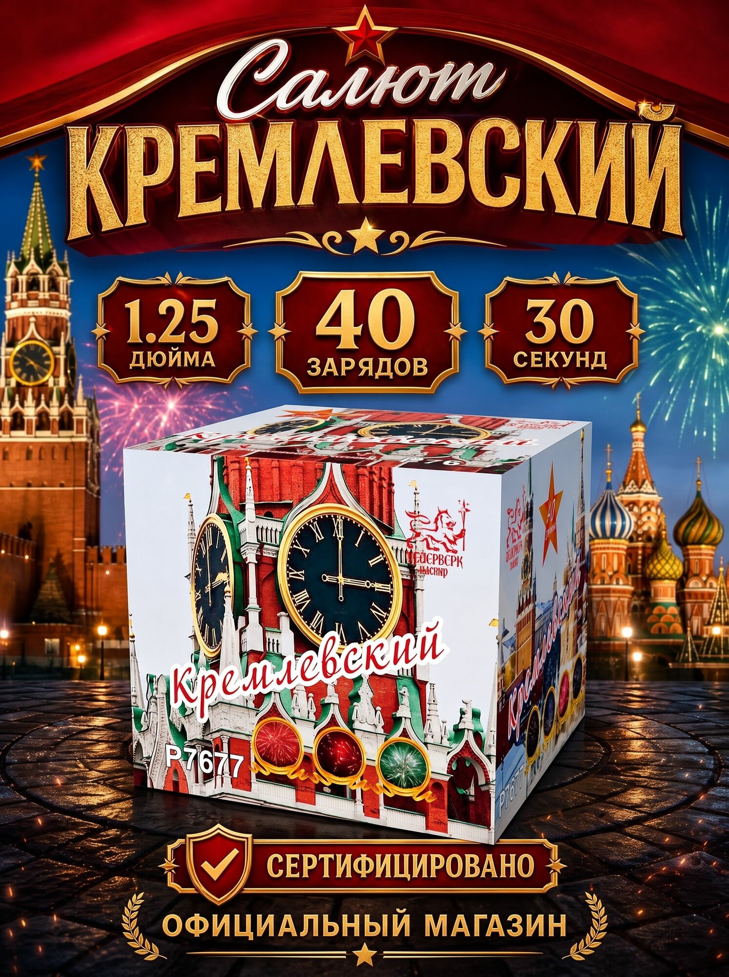 Салют фейерверк Кремлёвский, 40 залпов, 1.25 дюйма, P7677, Фейерверк-Мастер