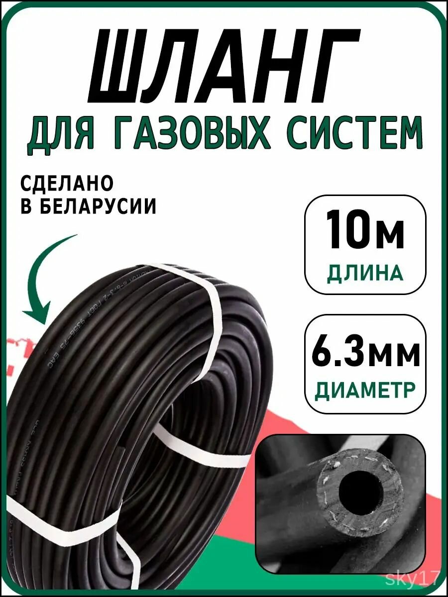 Шланг газовый 10 метров, толщина 6,3 мм, подводка для газовых систем ГОСТ 9356-75 - III класс, Беларусь
