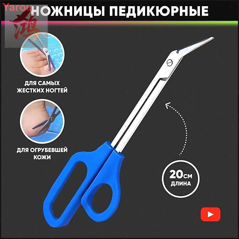 Ножницы для педикюра изогнутые удлиненные, с угловым лезвием и длинными ручками 21 см