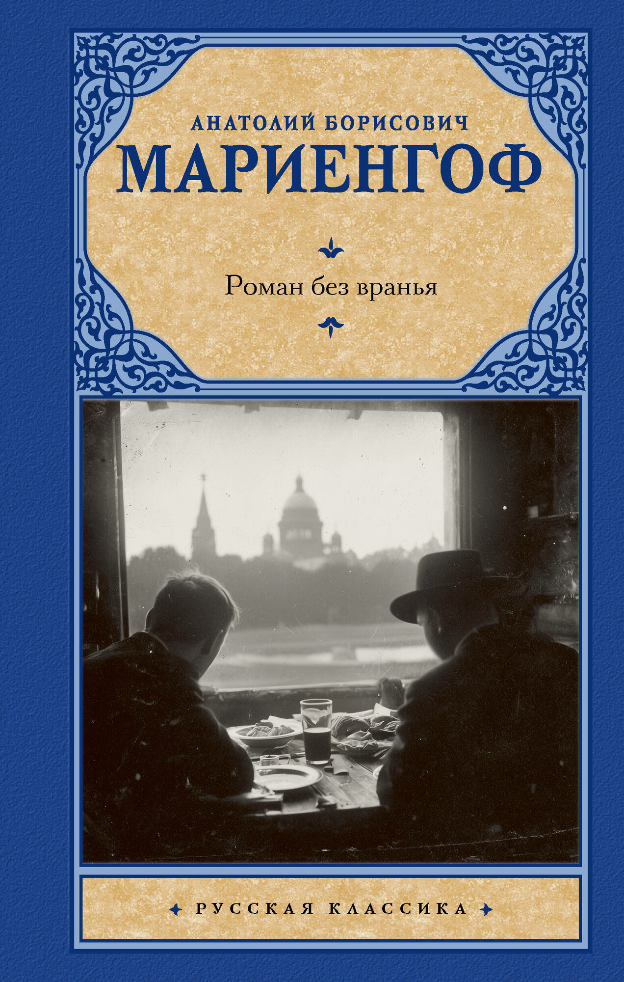 Роман без вранья