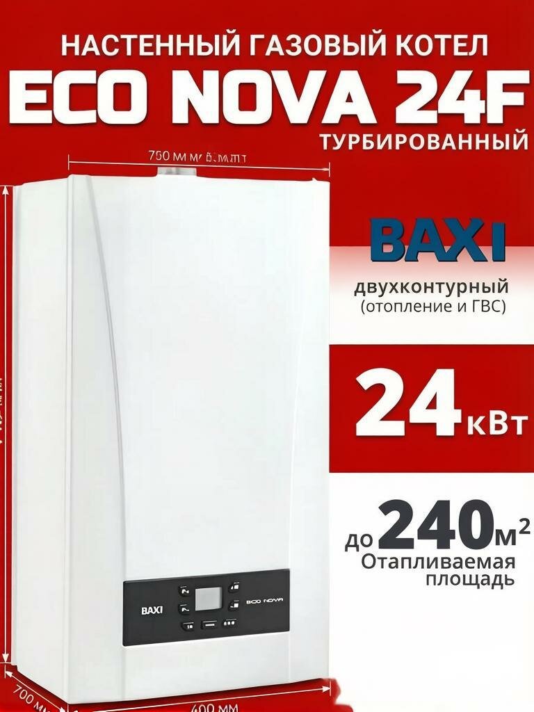 Котел газовый настенный Baxi ECO NOVA 24F, турбированный, двухконтурный, отопление и ГВС