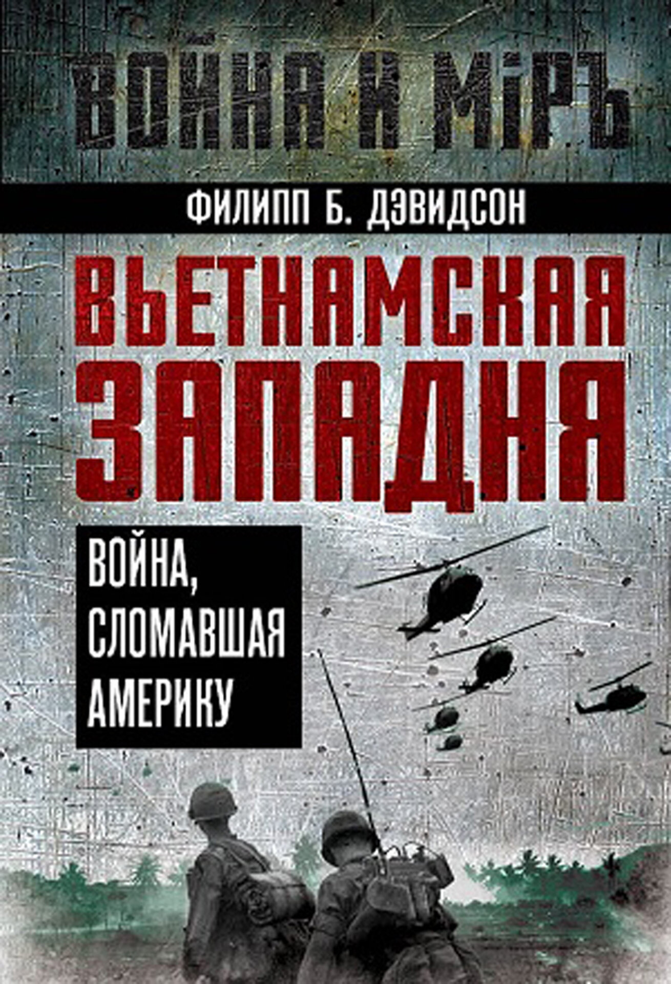 Вьетнамская западня. Война, сломавшая Америку (Война и мир) _Дэвидсон Ф. Б. , 576 стр.
