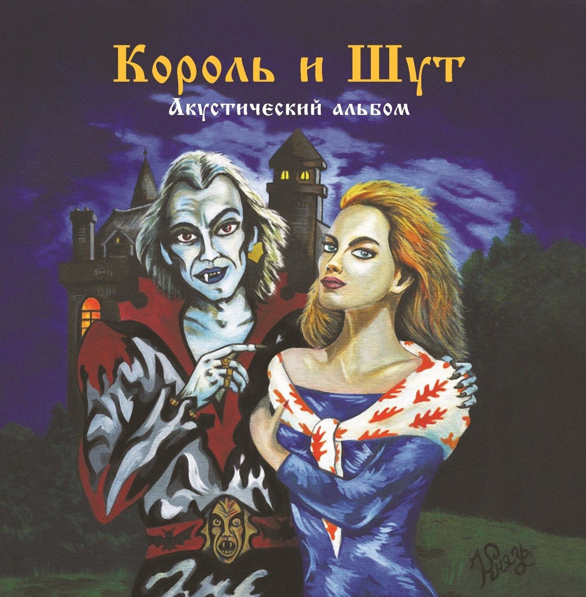 Король и Шут - Акустический Альбом, (LP, Black Vinyl + два вкладыша) Виниловая пластинка