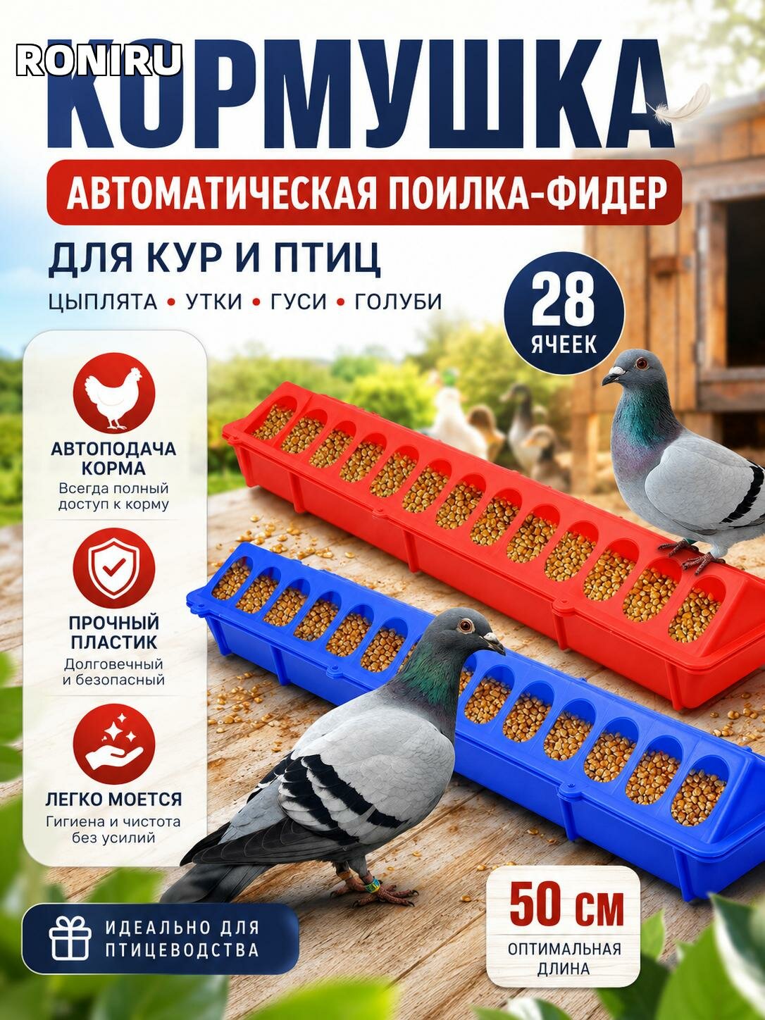 Кормушка для кур и птиц пластиковая автоматическая поилка-фидер 28 ячеек, для цыплят, гусей, уток, голубей, 50 см