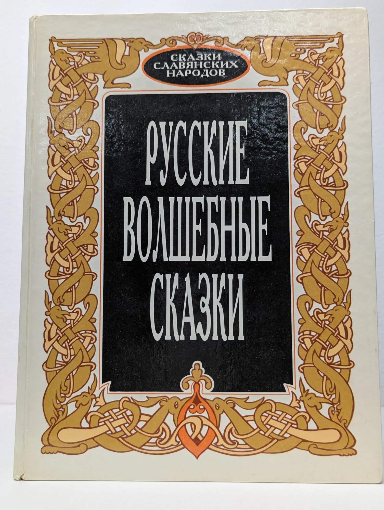 Русские волшебные сказки Сборник 1994