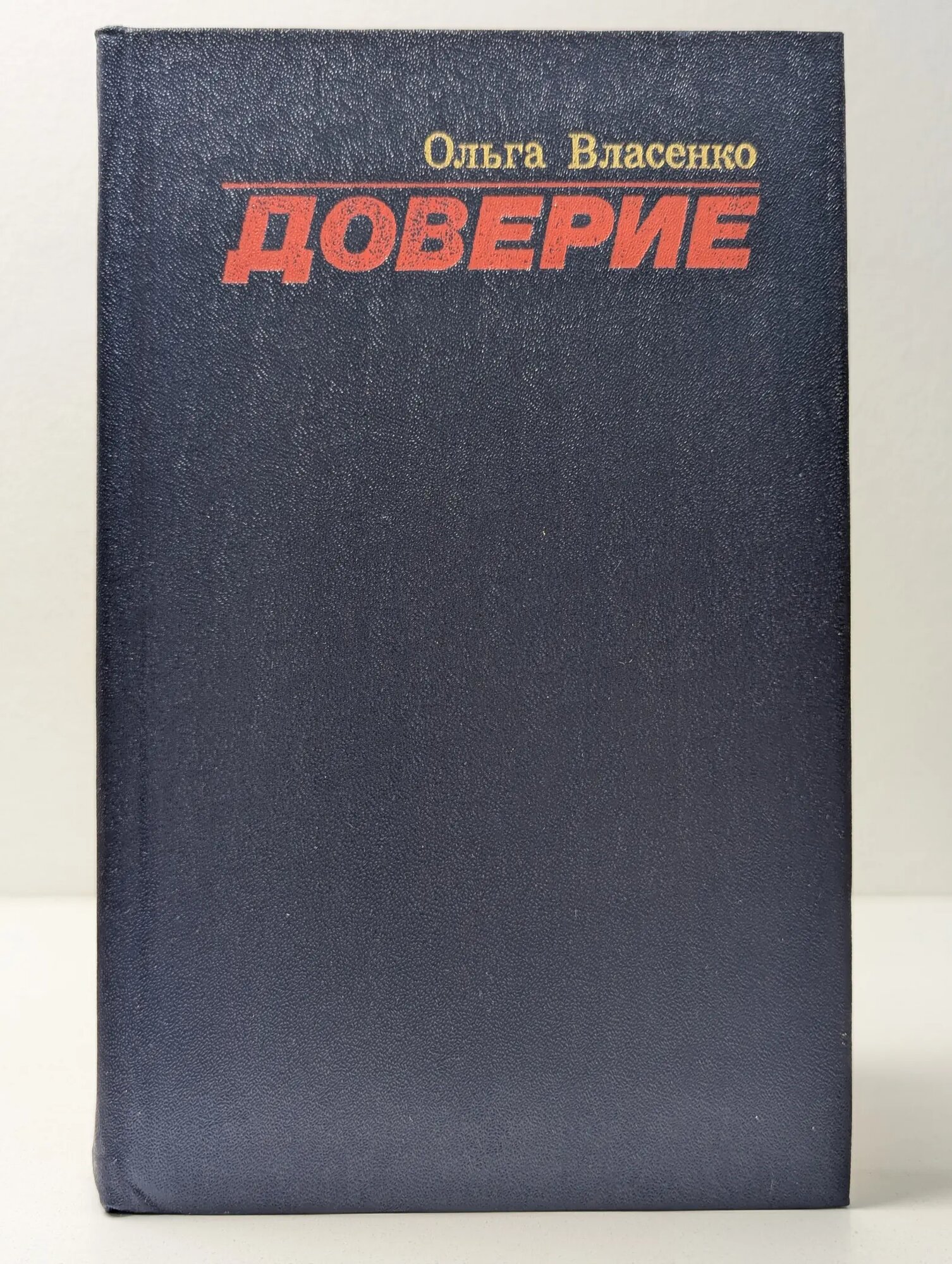 Доверие Власенко Ольга Борисовна 1981
