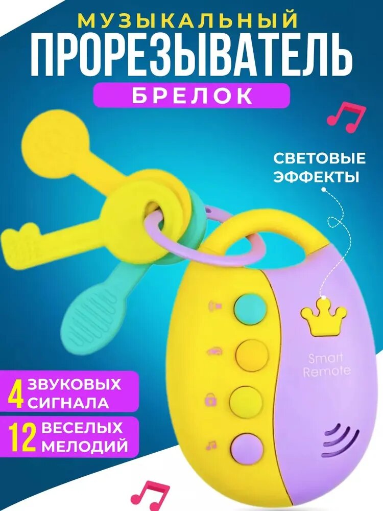 Музыкальный прорезыватель игрушка для малыша