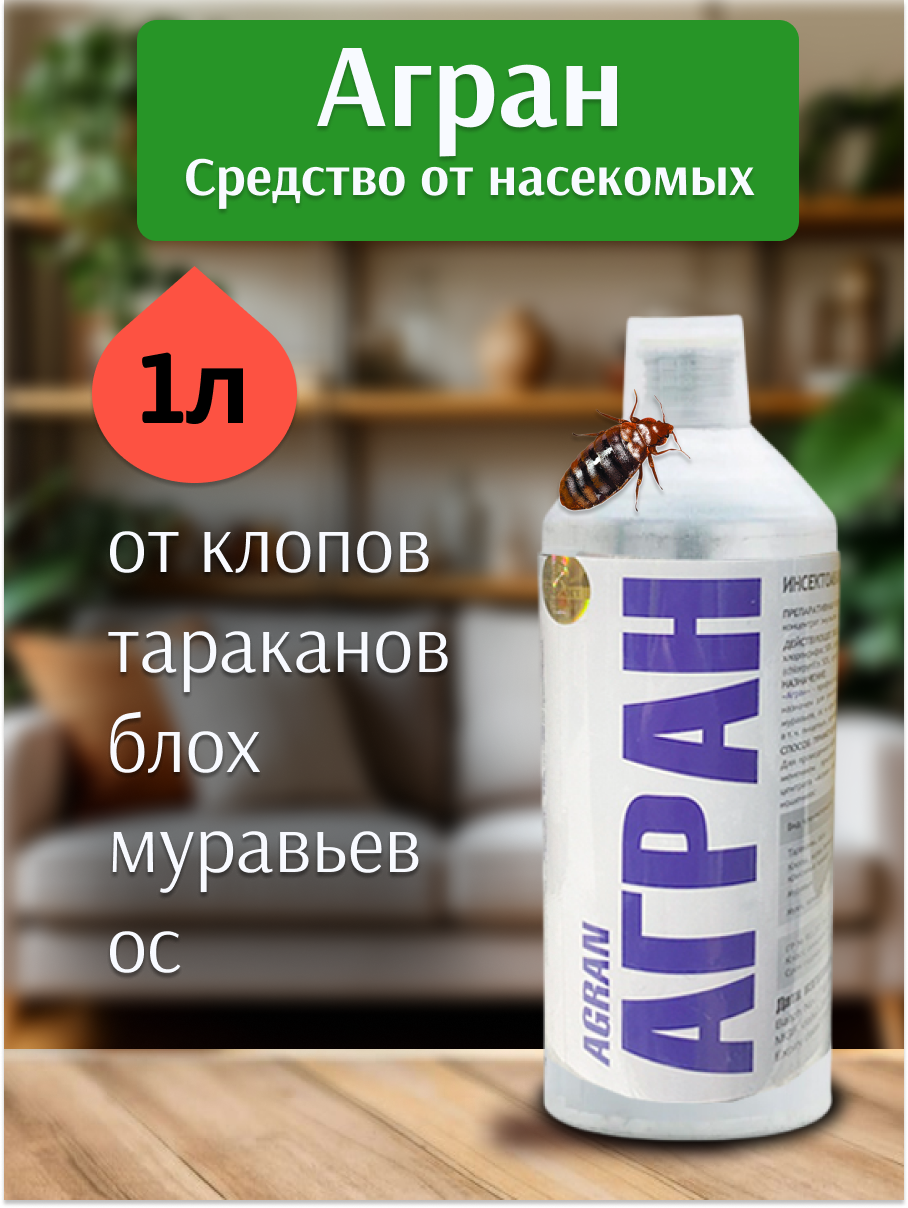 Агран к. э. 1л средство от клопов, тараканов, блох, муравьев, мух, ос