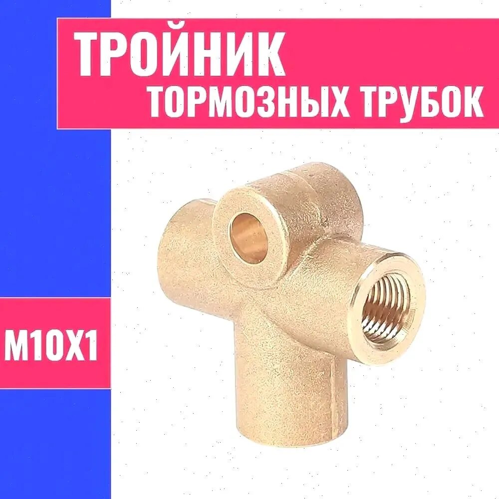 Переходник тройник тормозных трубок WP М10х1 универсальный