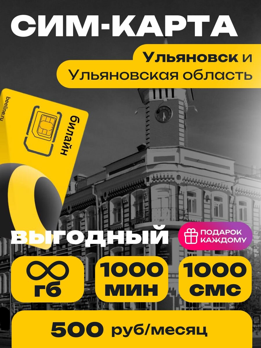 Сим-карта Билайн тариф Выгодный Ульяновская область Безлимитный интернет и 1000 минут за 500 руб.
