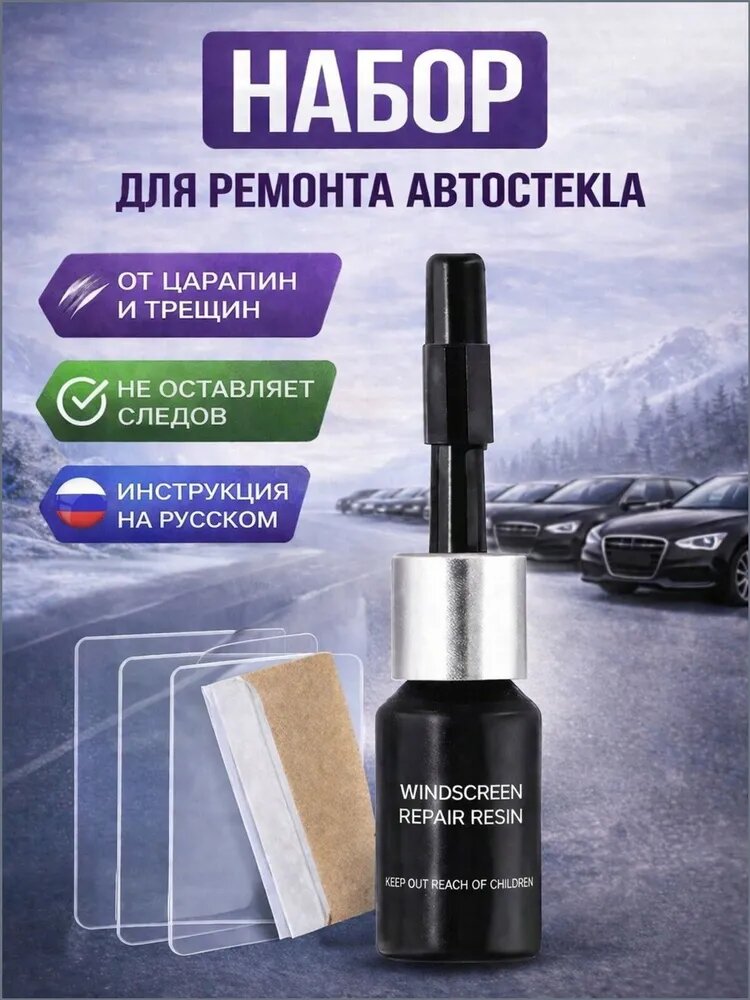 Набор для ремонта лобового стекла автомобиля, Полимер для ремонта лобового стекла