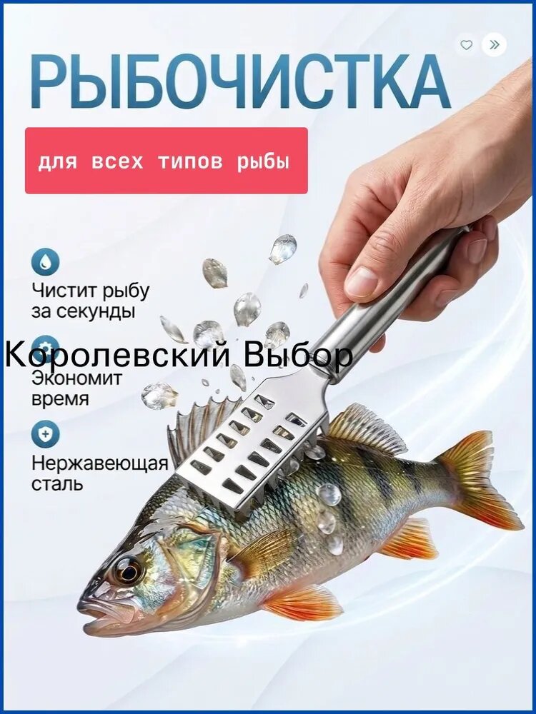 Нож для чистки рыбы, Рыбочистка металлическая для рыбы / Скребок для удаления чешуи / Нож для разделки морепродуктов