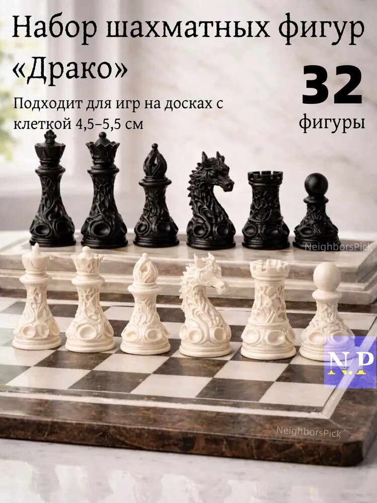 Набор шахматных фигур (Драко) d-31мм