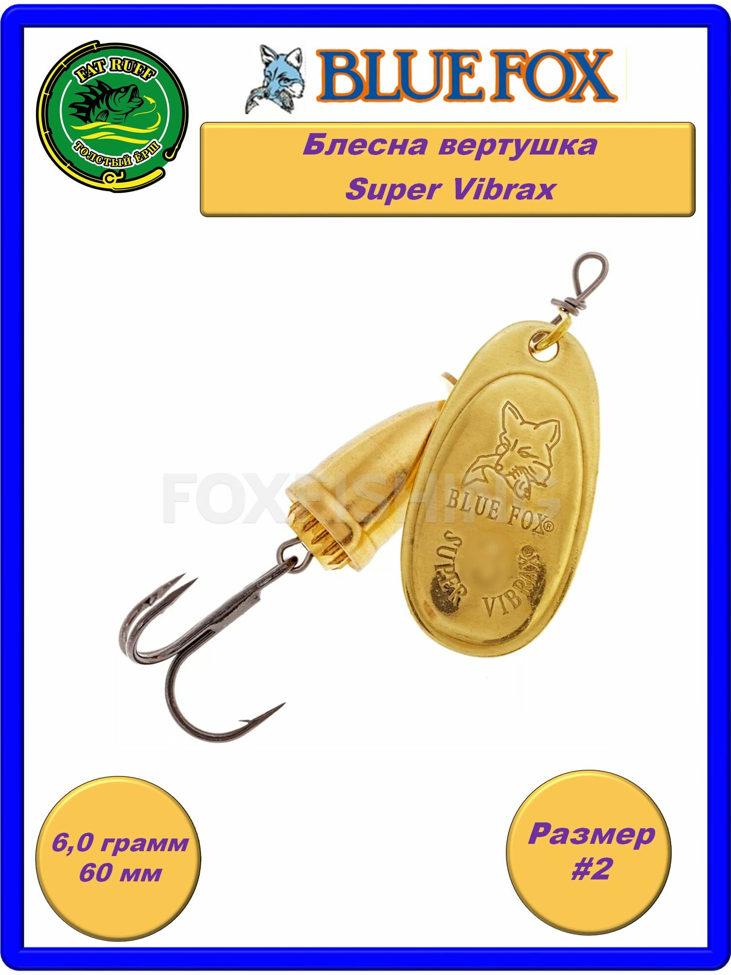 Блесна вертушка Blue Fox Super Vibrax #2