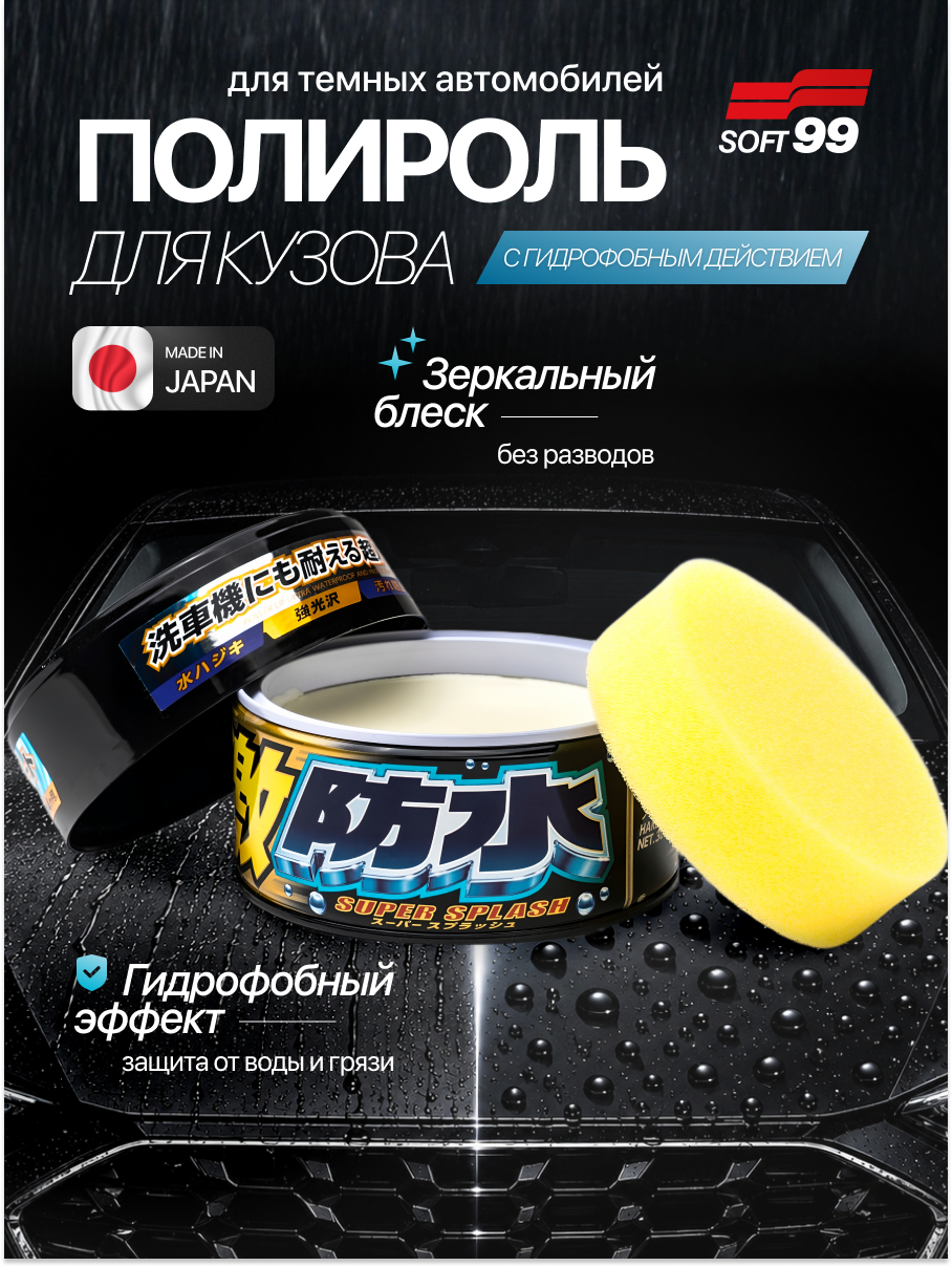 Полироль для кузова защитный Soft99 Water Block Wax для тёмных авто, 300гр. арт. 00347