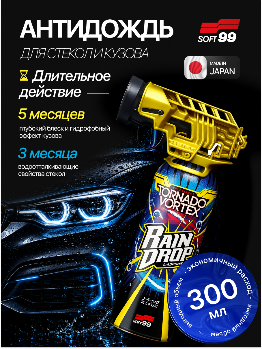Покрытие гидрофобное для лакокрасочного покрытия и стекла Soft99 Rain Drop Tornado Vortex, 300мл